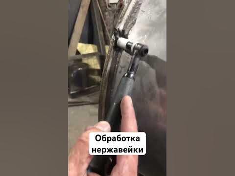 Обработка нержавейки после сварки - YouTube