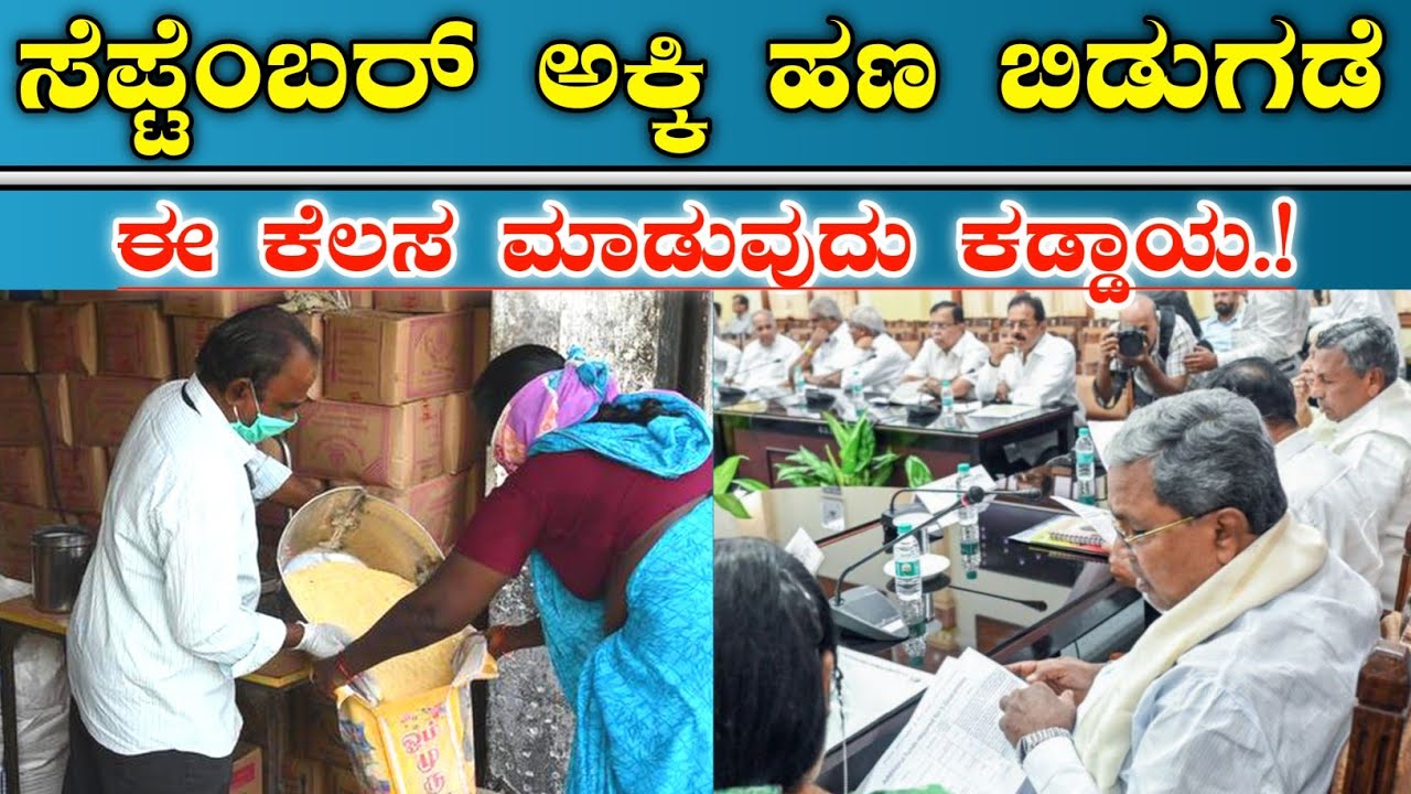 ಸೆಪ್ಟೆಂಬರ್ ಅಕ್ಕಿ ಹಣ ಬಿಡುಗಡೆ | ಈ ಕೆಲಸ ಮಾಡುವುದು ಕಡ್ಡಾಯ | September ration ...