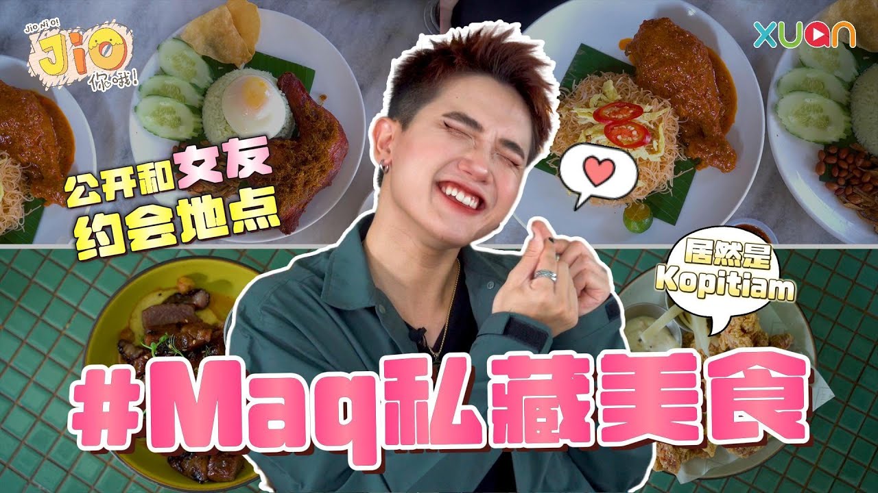 Maq 公开和 Ashley 都在这边拍拖！？Maq分享私藏美食口袋名单【Jio你哦】｜Maq Lai 赖铭权 - YouTube