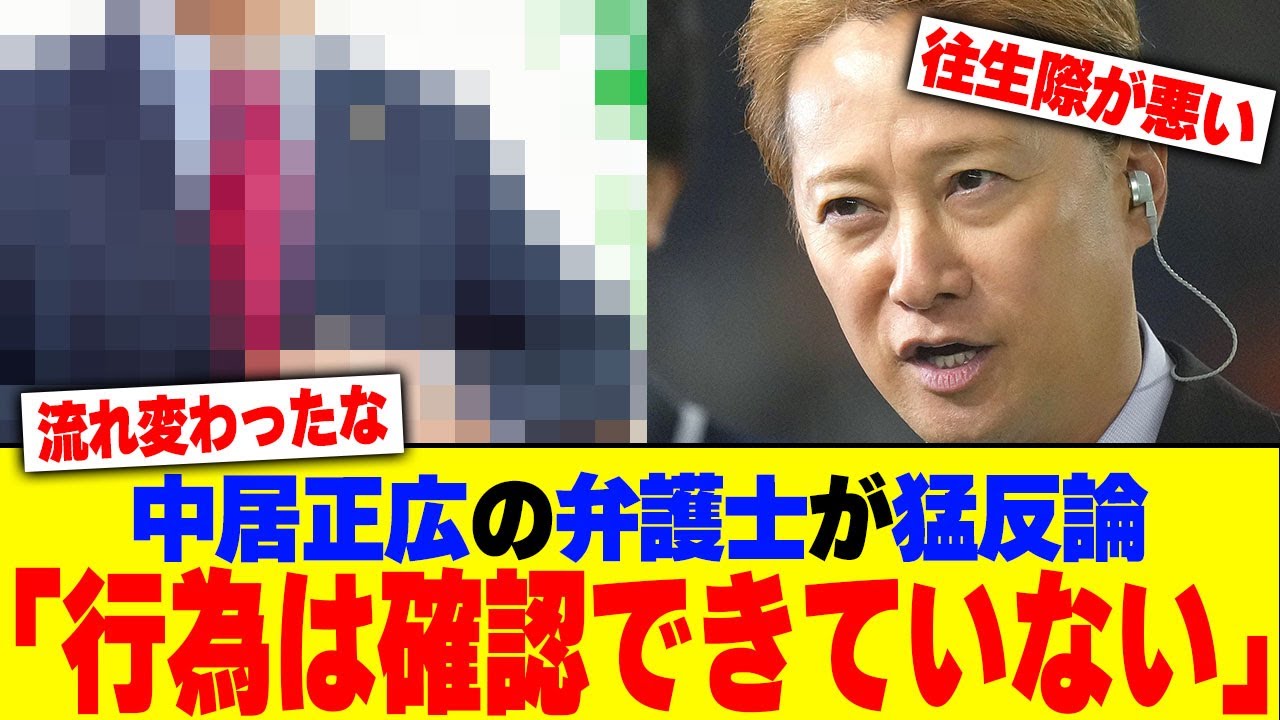 中居正広の弁護士が猛反論「行為は確認できていない」wwwwww【2chまとめ】【2chスレ】【5chスレ】 - YouTube