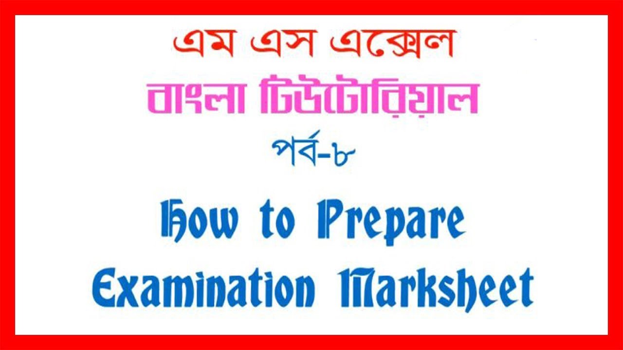 How to Prepare examination marksheet in MS Excel Bangla tutorial - YouTube