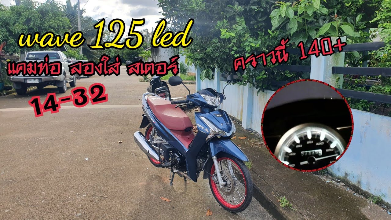 wave 125 led เเคมท่อลองใส่สเตอร์ 14-32 จะวิ่งไหม!?!? - YouTube