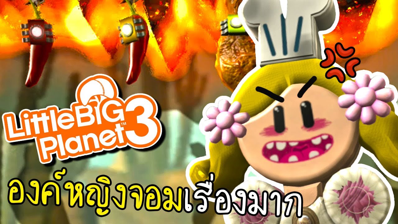 ครัวอันแสนวุ่นวายกับเจ้าหญิงผู้เอาแต่ใจ | Little big planet 3 [zbing z ...