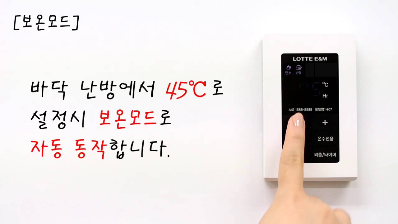 실내온도조절기 H07형 보온모드 사용법 - YouTube