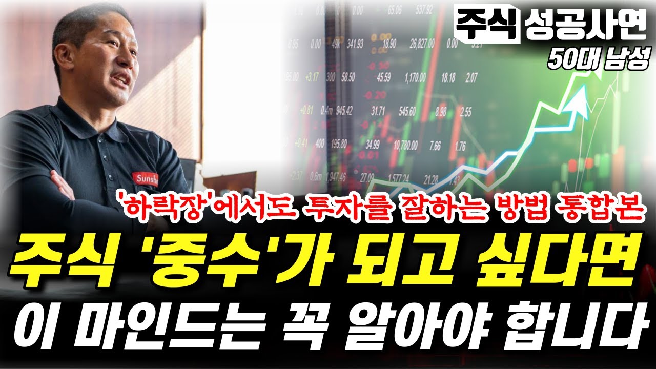 주식성공사연모음|하락장 폭락장에서도 주식투자를 잘하는 방법 70가지 원칙|공포가 만연할 때가 기회다 Youtube
