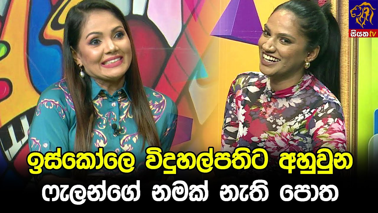 ඉස්කෝලෙ විදුහල්පතිට අහුවුන ෆැලන්ගේ නමක් නැති පොත | Siyatha 24 - YouTube