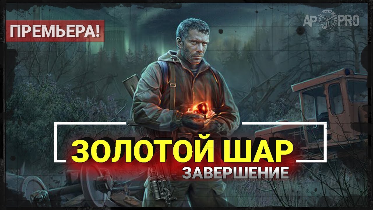 S.T.A.L.K.E.R. Золотой Шар. Завершение - Премьерный стрим - YouTube