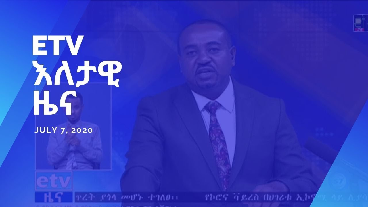 Ethiopia: የሰኔ 30 2012 የኢቲቪ የምሽት 2 ሰዓት ሙሉ ዜና | ETV News July 7, 2020 ...