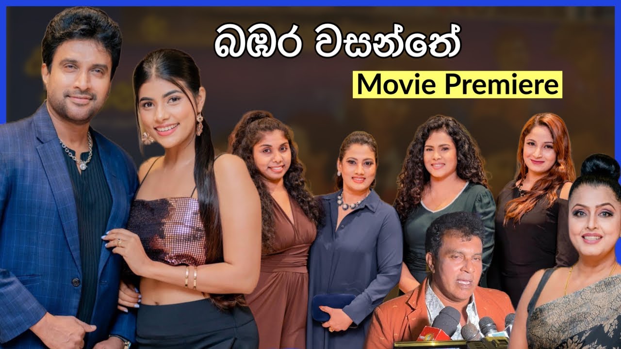 "බඹර වසන්තේ" Bambara Wasanthe Sinhala Movie Premiere, Channa Perera ...