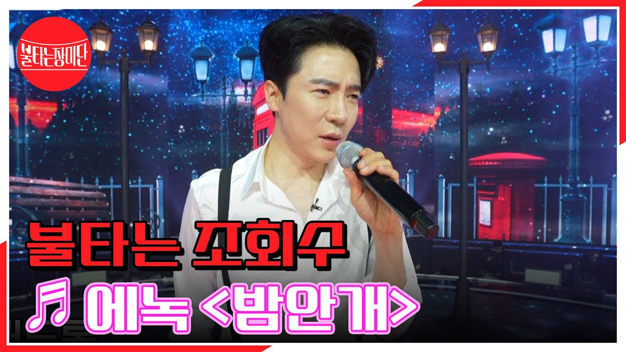 불타는 조회수 ♬ 에녹 ＜밤안개＞ MBN 230411 방송 - YouTube