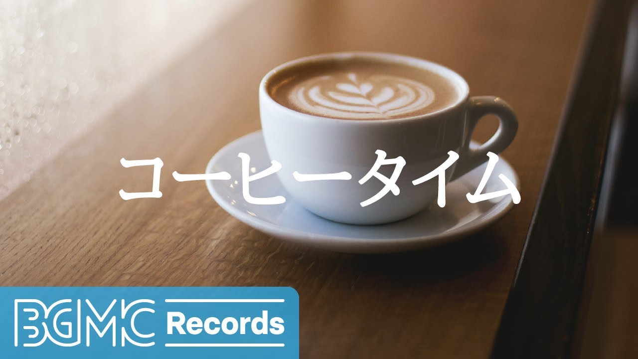 コーヒータイム Morning Wake Up Music Cafe Music Piano And Guitar Instrumental