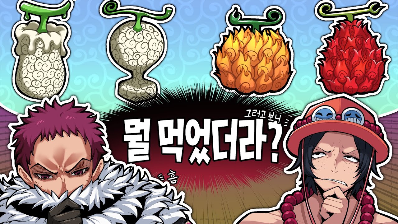 절대 못 맞추는 악마의 열매 퀴즈🍈 Youtube