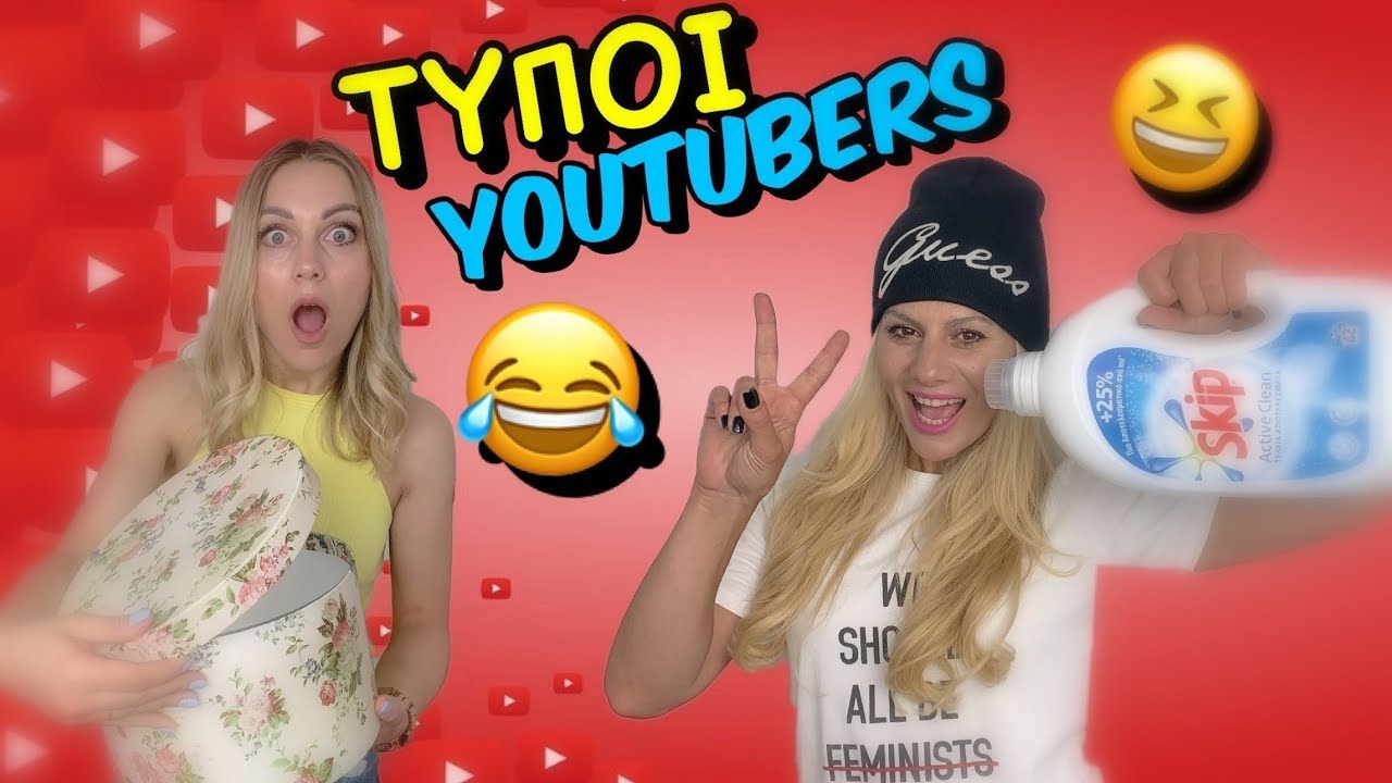 ΤΥΠΟΙ YOUTUBERS ΤΙ ΒΙΝΤΕΟ ΒΓΑΖΟΥΝ ..... - YouTube