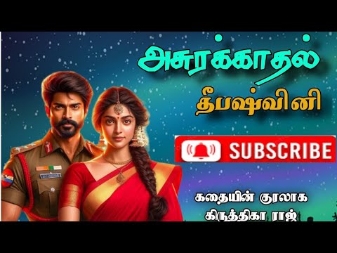 அசுரக்காதல்|இறுதி அத்தியாயம்|Deepashvini audio novels|RJ Krithiga Raj|# ...