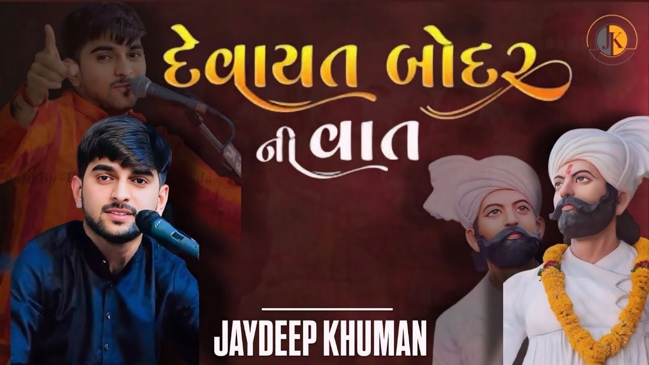 ( દેવાયત બોદર અને સામત આહીર ) આ વાત થી આપડે બઘા અજાણ્યા છીએ...| jaydeep ...