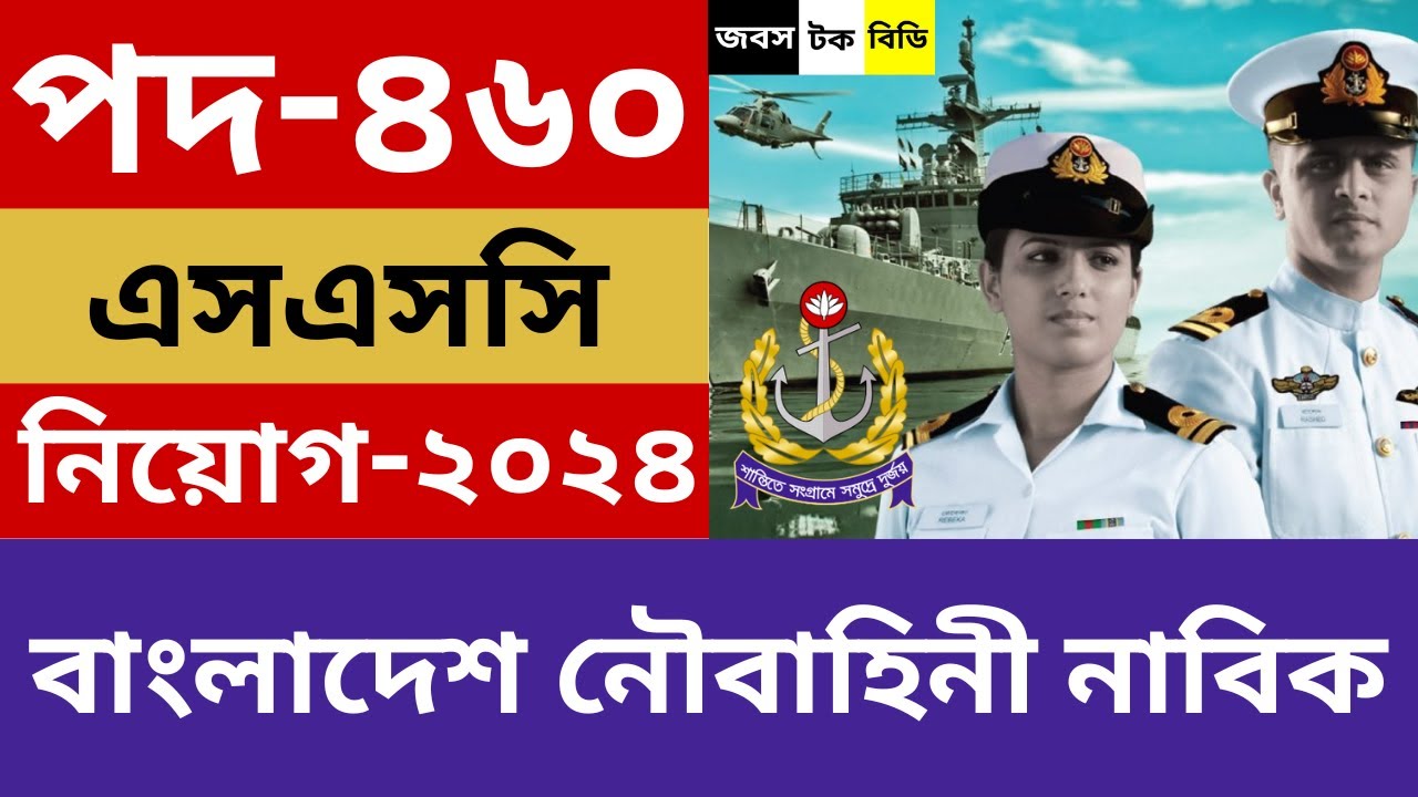 বাংলাদেশ নৌবাহিনী নাবিক ও এমওডিসি নিয়োগ ২০২৪ | Navy Sailor and MODC ...