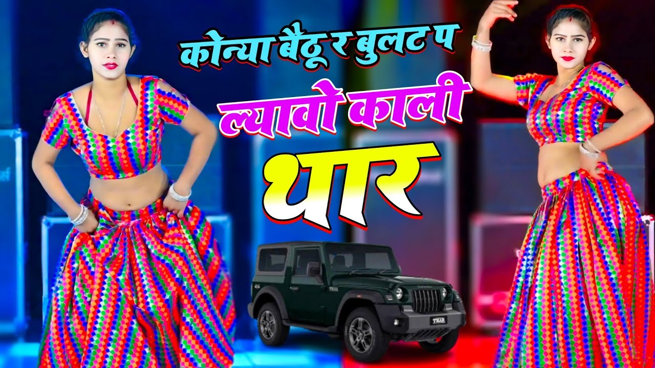 कोन्या बैठु र बुलट प लावो काली थार ll Konya Bethu Rai Bullet Par Lao ...