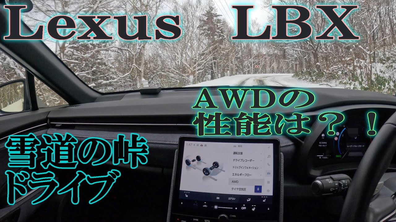 雪の峠を走るLEXUS LBX AWD。 - YouTube