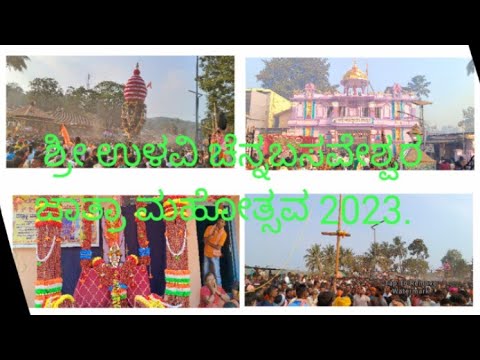 ಶ್ರೀ ಉಳವಿ ಚೆನ್ನಬಸವೇಶ್ವರ ಜಾತ್ರಾ 2023. sri ulavi chanabasavesvar jatra ...