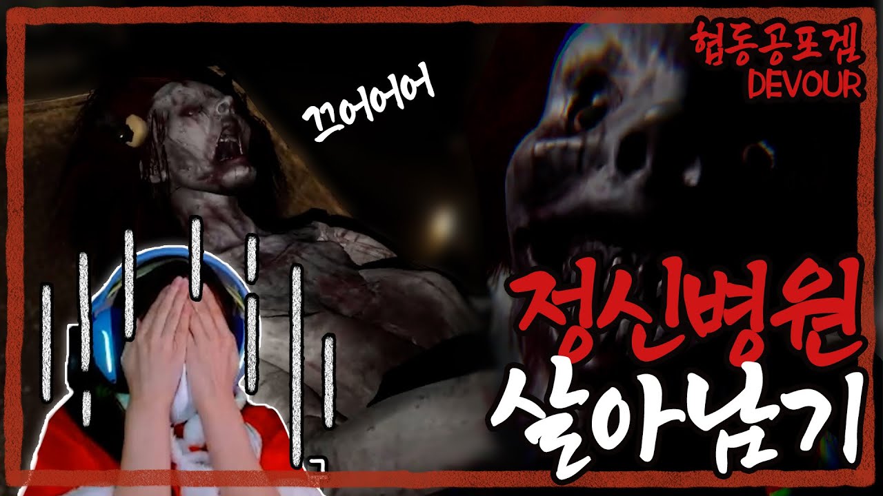 진짜 무서운 공포게임 (데버/DEVOUR) 2부 - YouTube