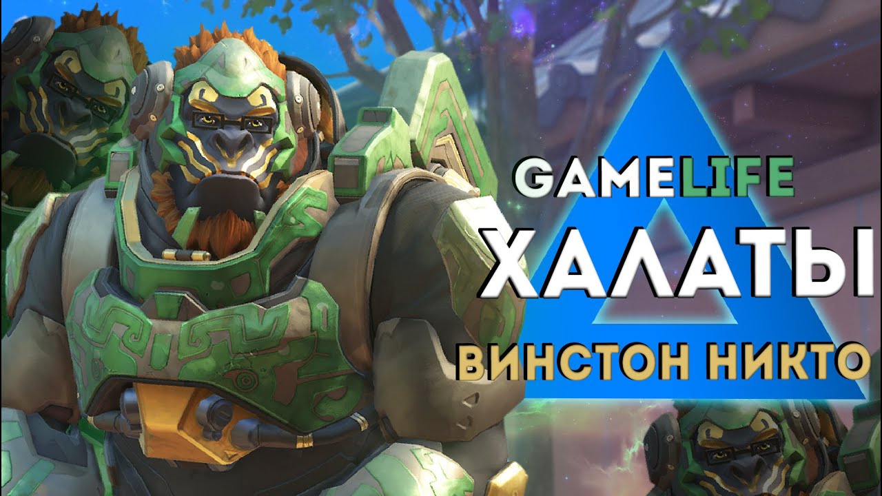 GameLife Халаты`73 \ Винстон НИКТО в Overwatch | Overwatch | Fall Guys ...