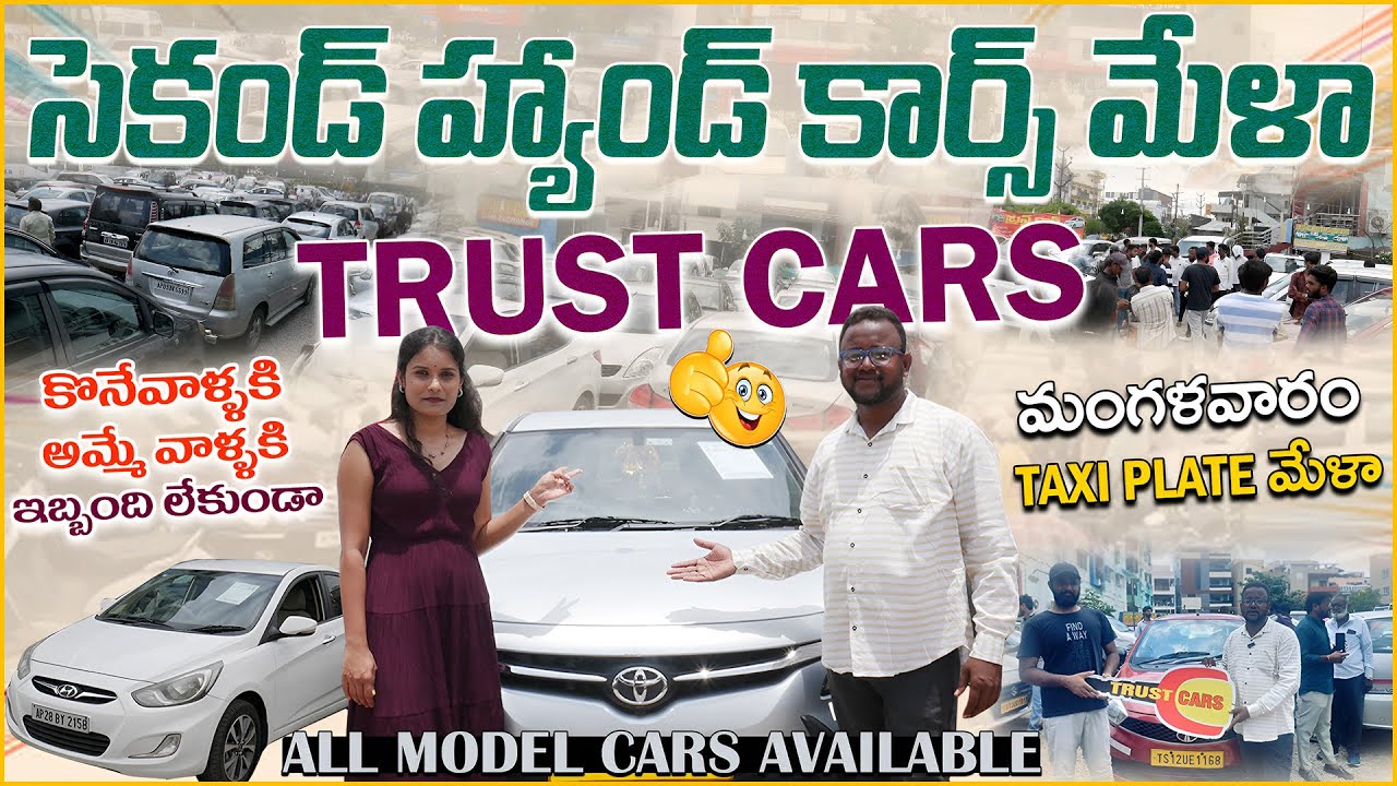 సెకండ్ హ్యాండ్ కార్స్ మేళా || Trust Cars || Secondhand cars Mela in Hyderabad || Taxi plate Mela ...
