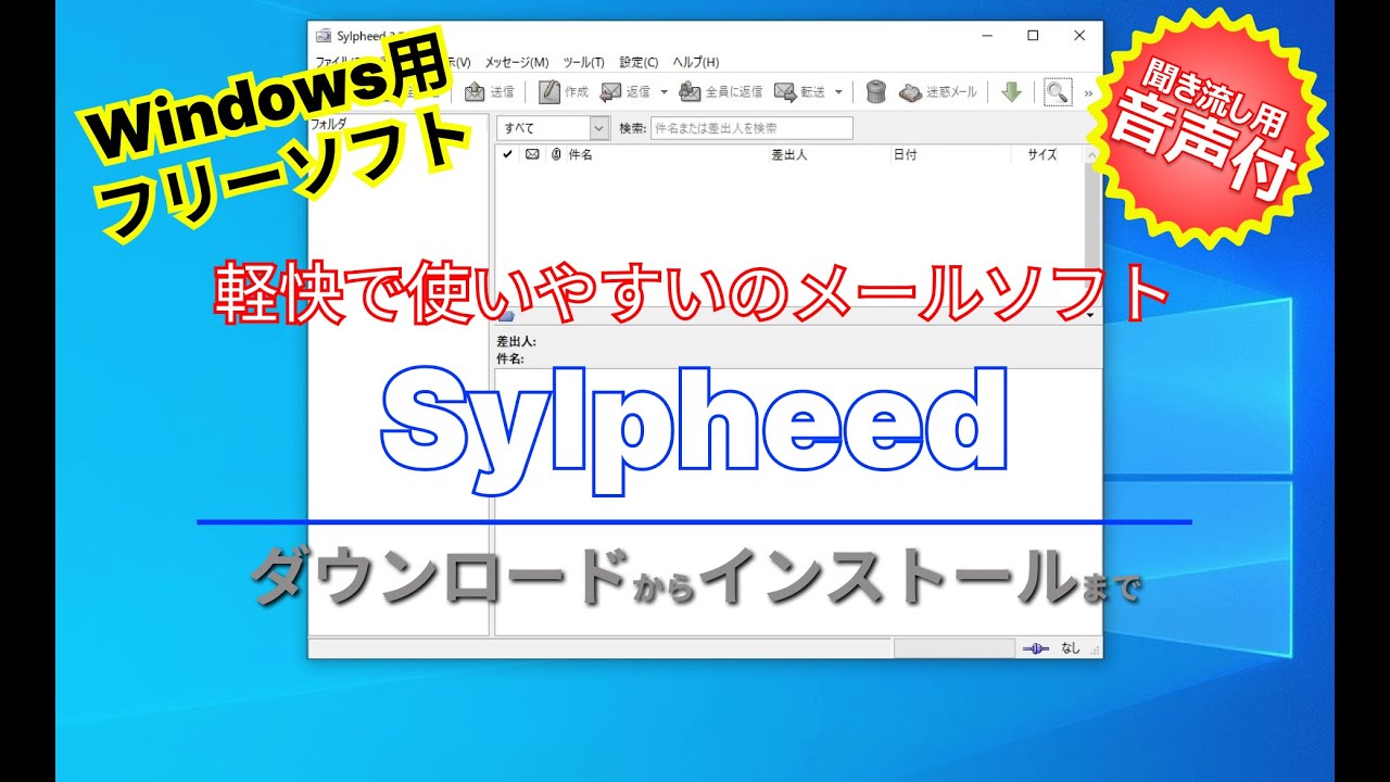 音声ガイド付【 #おすすめフリーソフト 】軽快で使いやすいオープンソースの #メールソフト 「 #Sylpheed 」｜ #隣のパソコン屋さん - YouTube