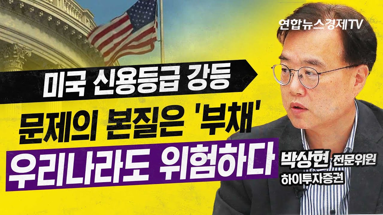 미국 신용등급 강등 문제의 본질은 부채 오히려 우리나라가 위험하다 박상현 하이투자증권 리서치센터 전문위원 연합