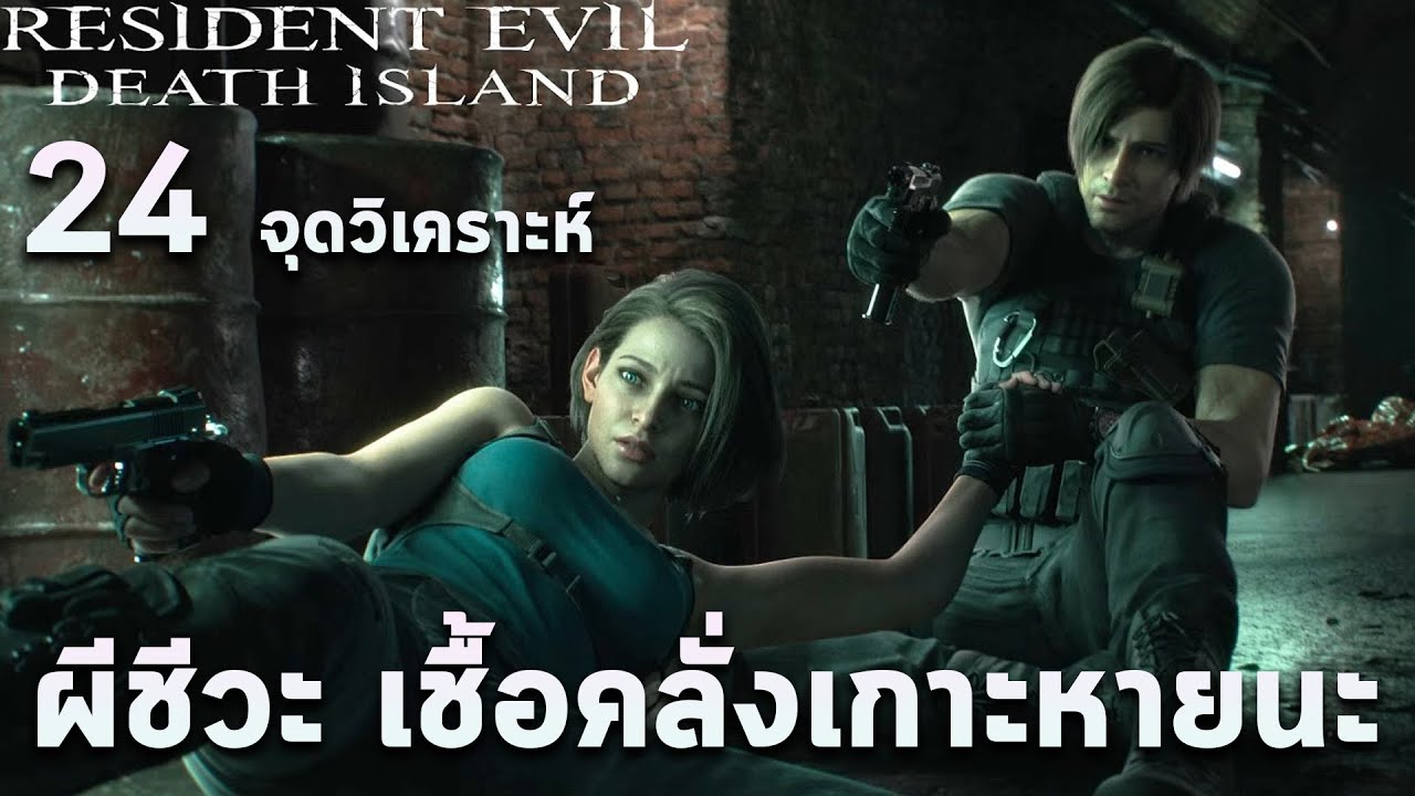 24 จุดสังเกตุ Resident Evil : Death Island ผีชีวะ เชื้อคลั่งเกาะหายนะ ...