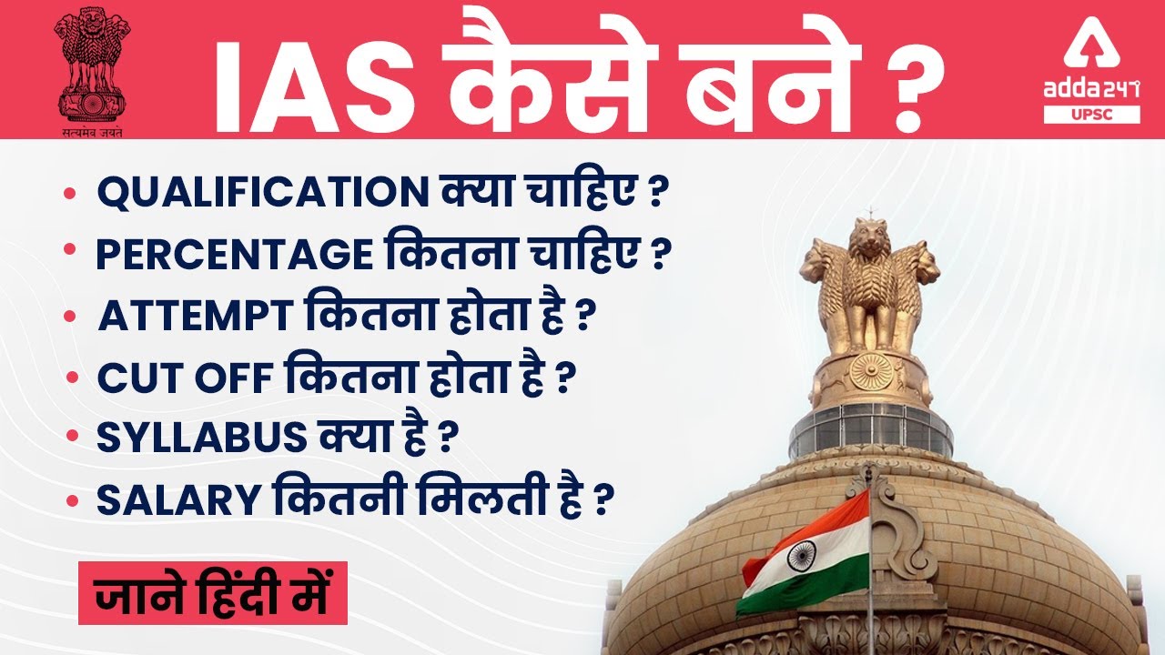 IAS Kaise Bane 2024? | How to become An IAS? | IAS Qualification ...
