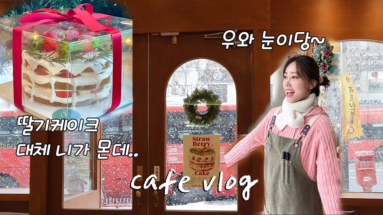Cafe Vlog 폭설에 케이크예약까지 😱 크리스마스 카페 브이로그 딸기케이크 대란 음료제조 디저트카페 브이로그 카페 창업 카페 알바 Youtube