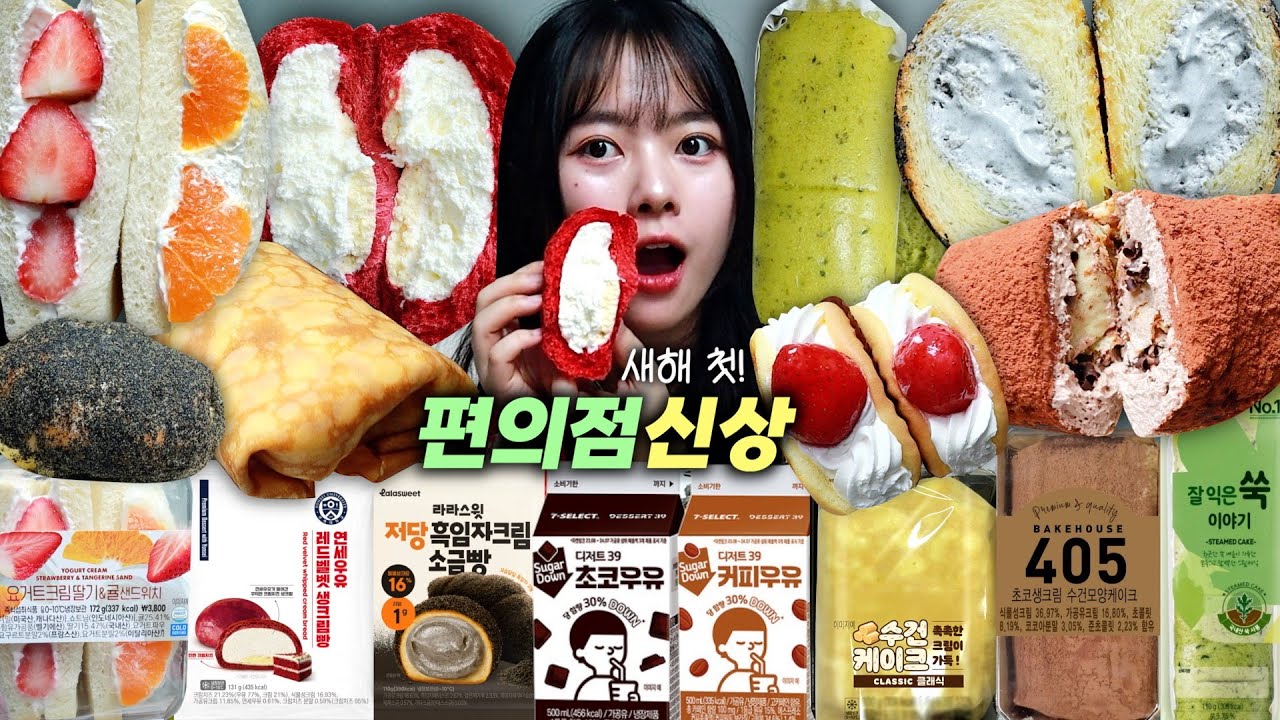 못 참겠다 새해 첫 편의점 신상🔥요즘 핫한 수건케이크 라라스윗 저당 흑임자크림 소금빵 연세우유 레드벨벳 생크림빵 잘