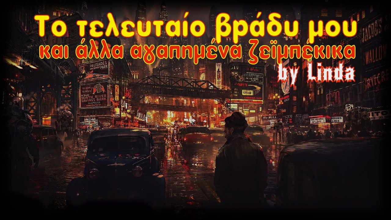 Το τελευταίο βράδυ μου & άλλα αγαπημένα ζεϊμπέκικα (by Linda) - YouTube