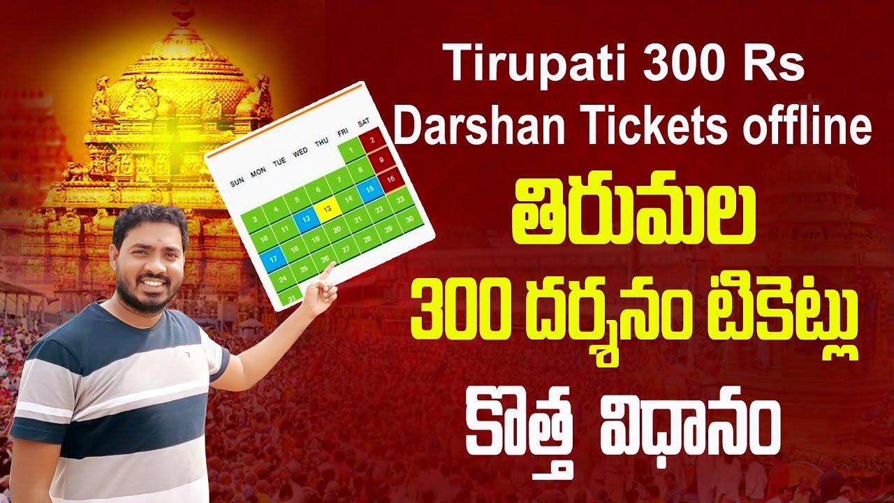 తిరుపతి లో 300 rs దర్శనం టికెట్లు | Tirupati 300 rs special Darshan ...