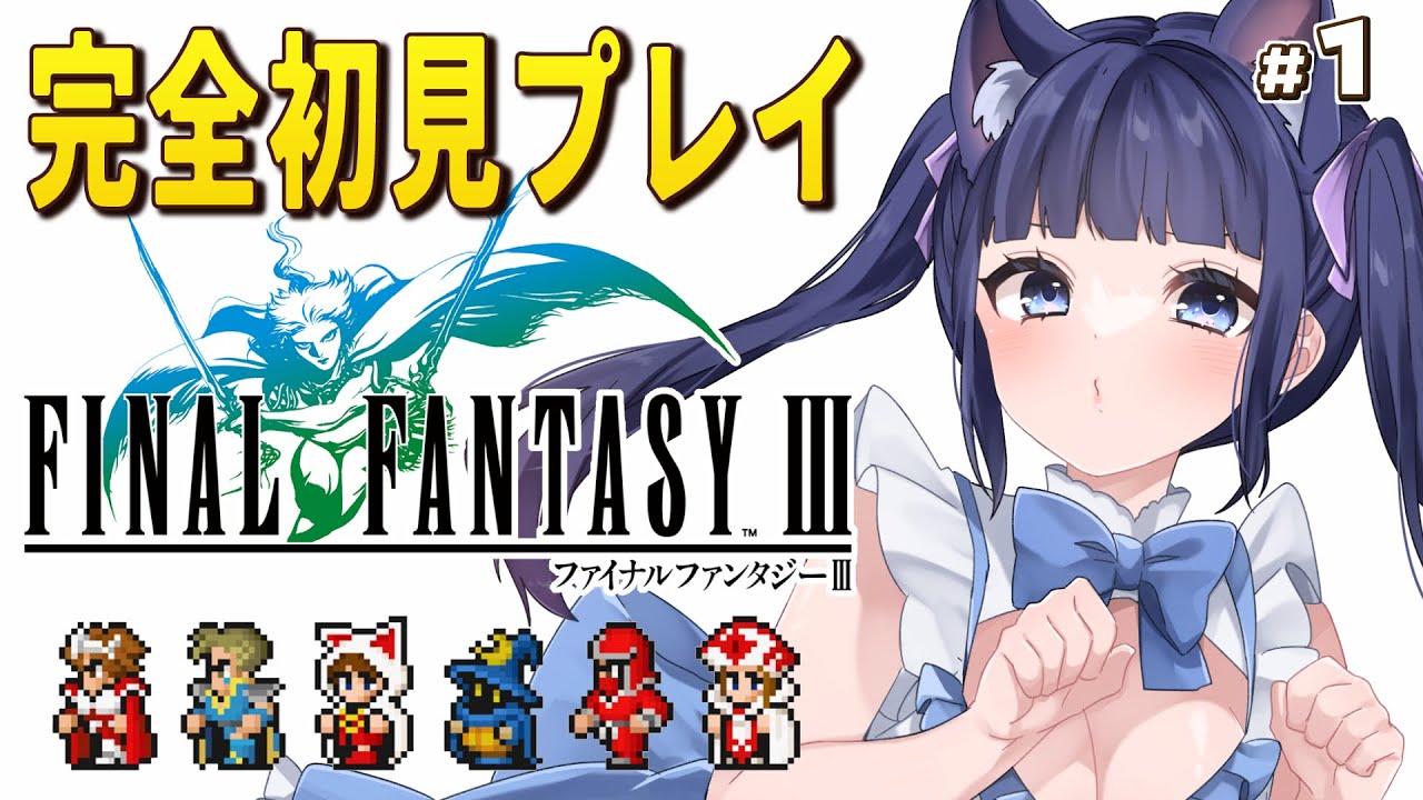 【FF3】完全初見！ FF全作品プレイチャレンジ ファイナルファンタジー3 ピクセルリマスター版 #1【Vtuber / 雛乃ぴぴ】※ネタバレあり FFⅢ FINAL FANTASYⅢ ...