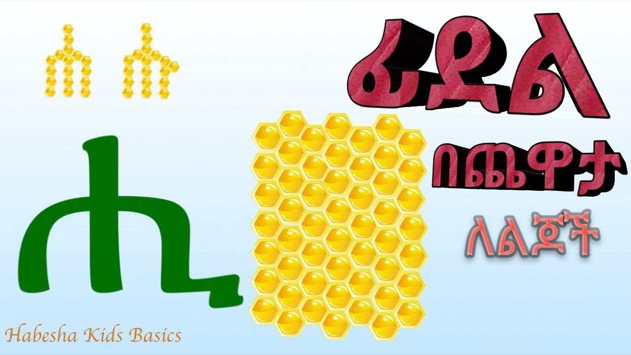 ፊደል በጨዋታ - A Fun Way of Learning The Ethiopian Alphabet ሐ ሑ ሒ ሓ ሔ ሕ ሖ ...