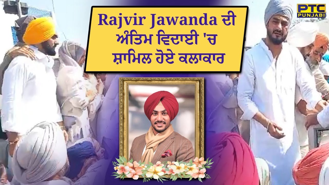 Rajvir Jawanda ਦੀ ਅੰਤਿਮ ਵਿਦਾਈ ‘ਚ ਸ਼ਾਮਿਲ ਹੋਏ ਕਲਾਕਾਰ - YouTube