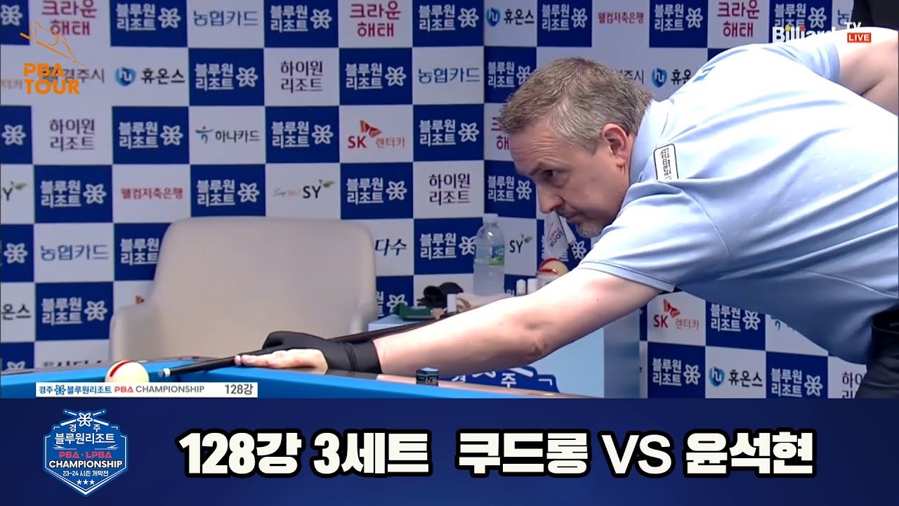 쿠드롱 vs 윤석현 128강 3세트[경주블루원리조트 PBA 챔피언십 23-24] - YouTube