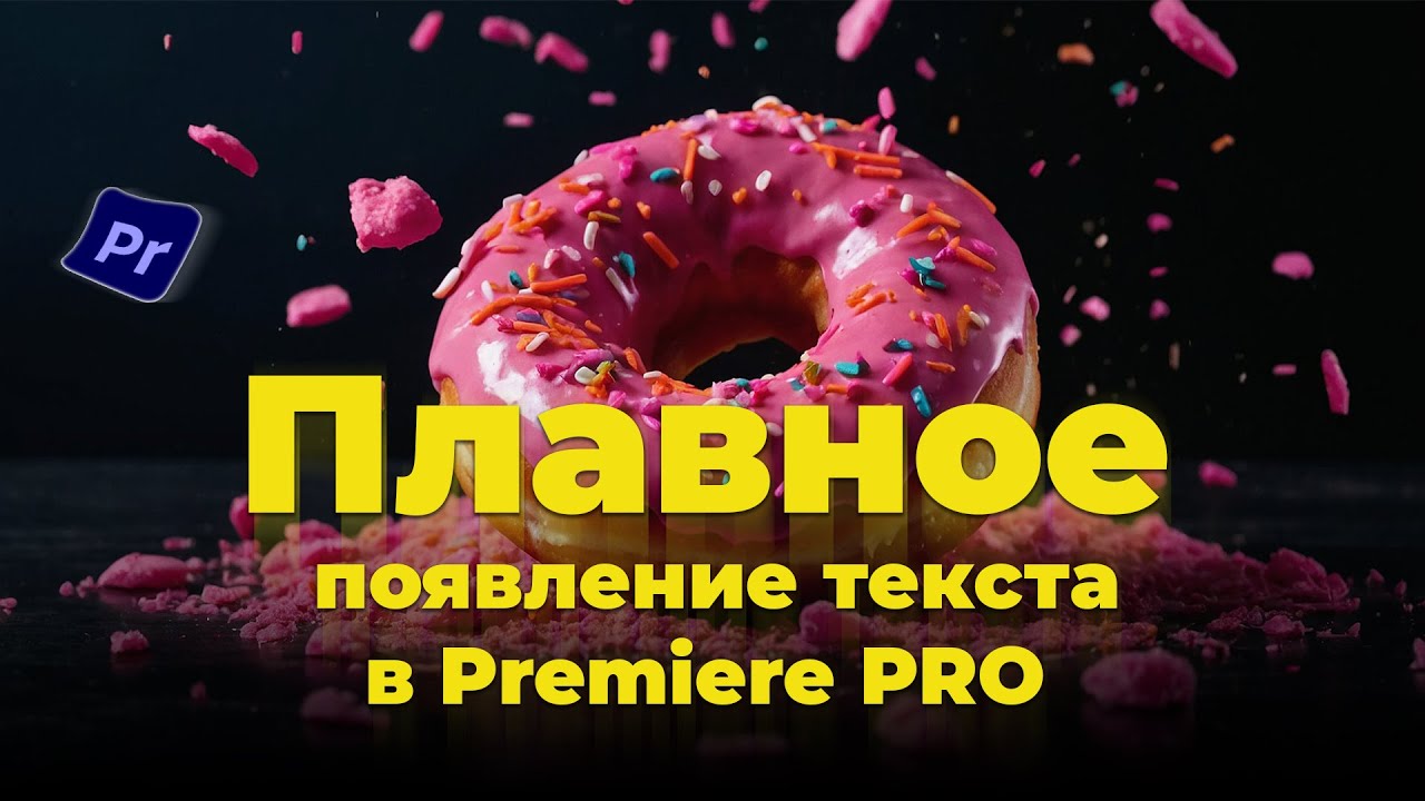 Как сделать плавное появление текста в Adobe Premiere Pro Мастер класс