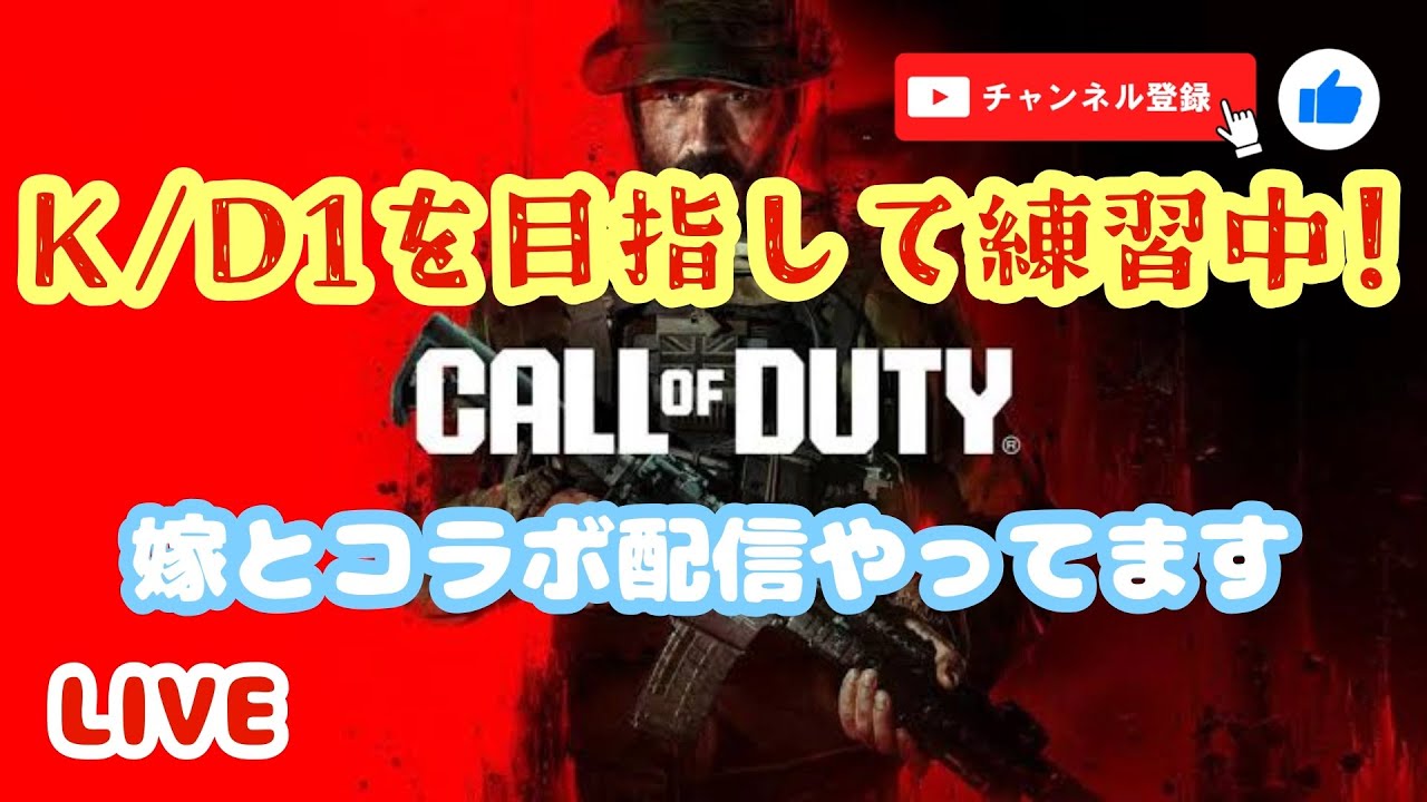 【COD:MW3】【PC版】24時まで夫婦コラボ配信中です！【VCなし参加型】 - YouTube