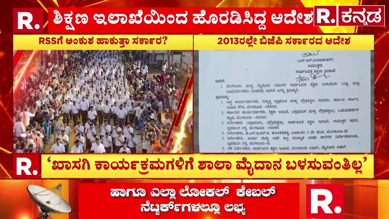 RSS Activities Ban In Karnataka : ಸಿದ್ದು ಸರ್ಕಾರದಲ್ಲಿ ಮತ್ತೊಂದು ...