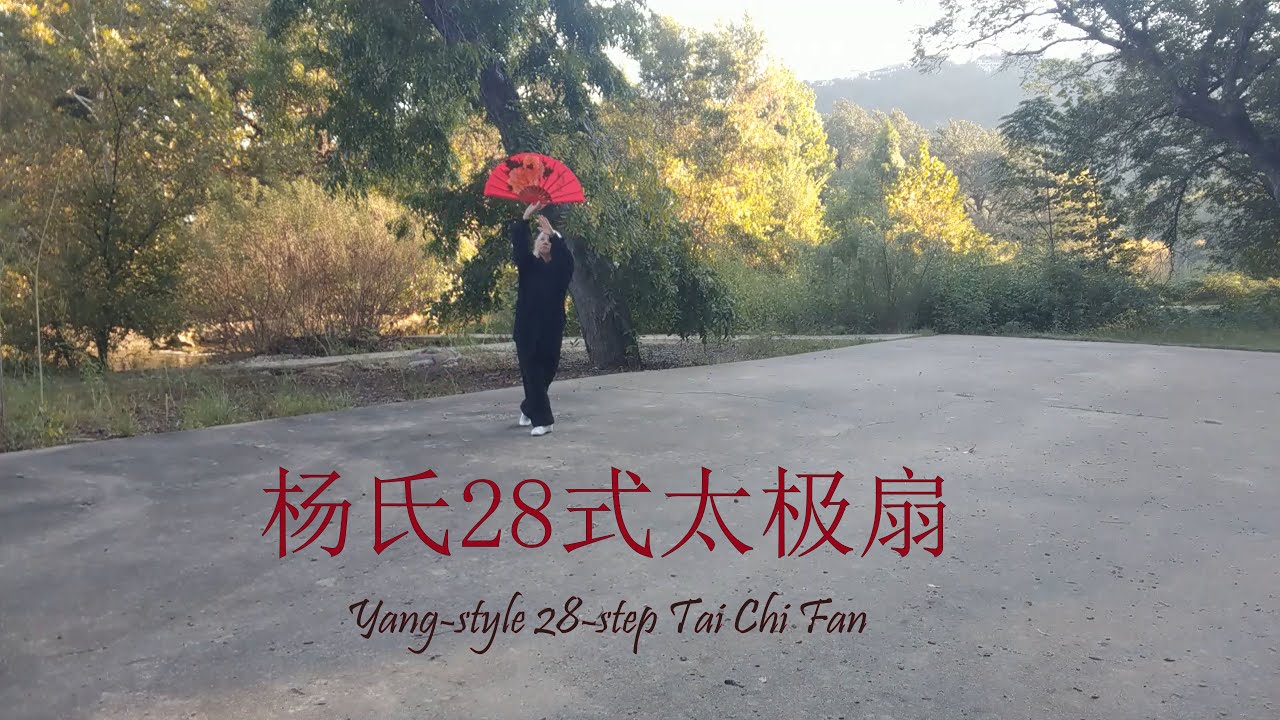 杨氏28式太极扇 - Yang-style 28-step Tai Chi Fan - YouTube