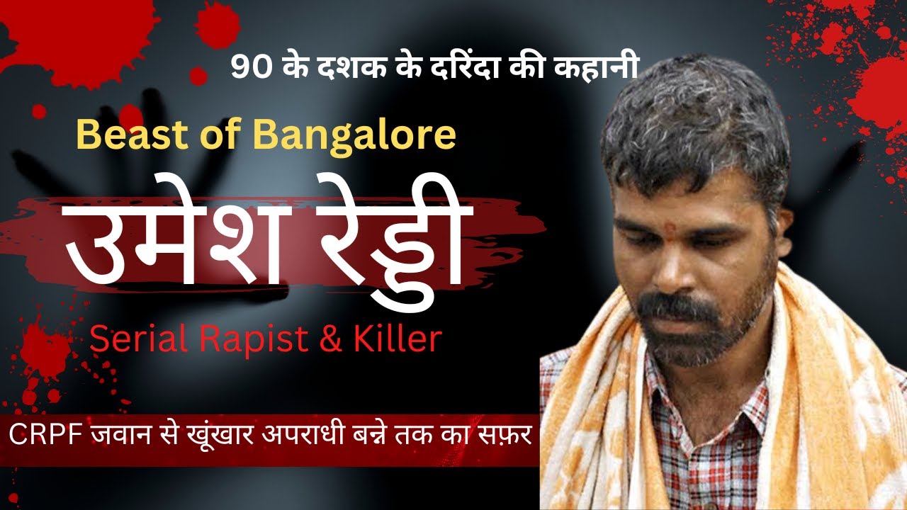KARNATKA के सबसे खूंखार Serial Rapist और Killer Umesh Reddy की कहानीl ...