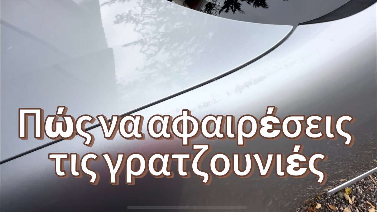 Πως να αφαιρέσετε τις γρατζουνιές από το αυτοκίνητο - How to remove ...