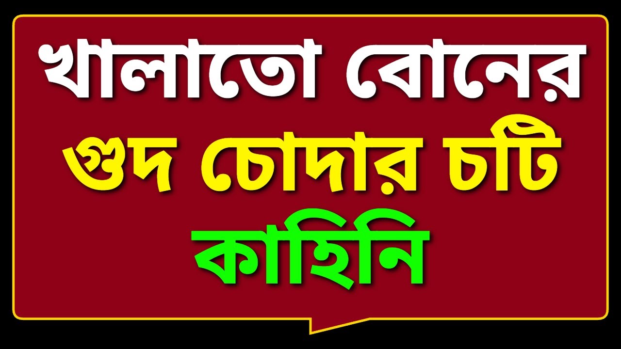 New Bangla Choti Golpo 2025 /জেসিকা শবনম বাংলা নতুন চটি গল্প/Bengali ...