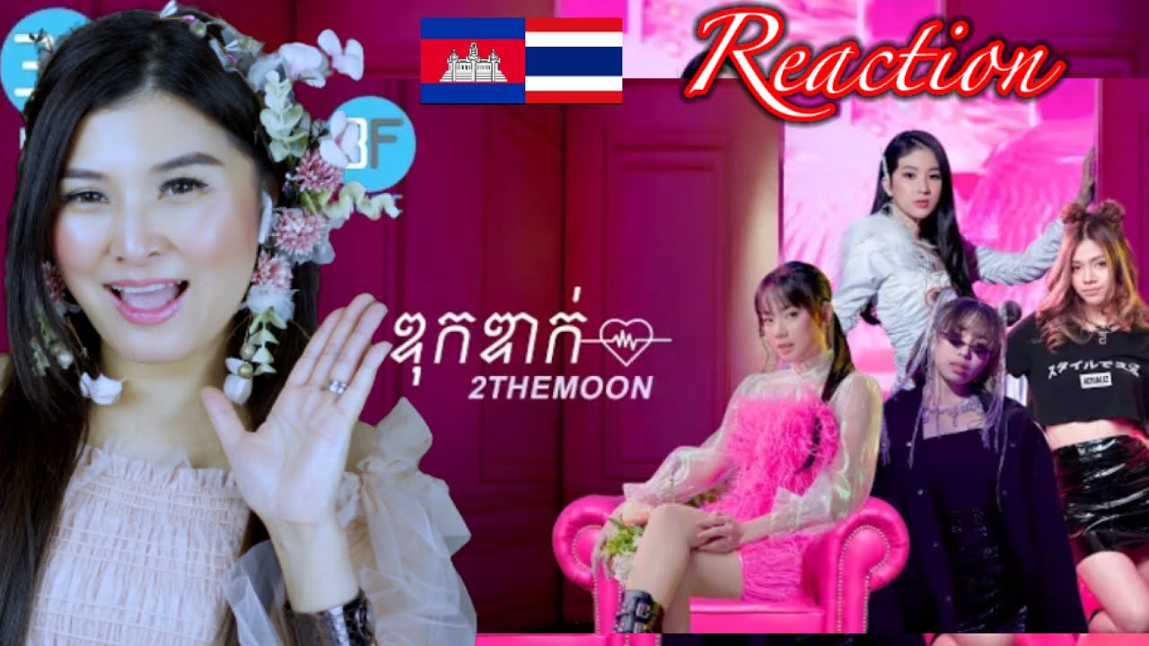 ⁉️Reaction ឌុកឌាក់ DOUK DAK 2THEMOON :By May🇰🇭🇹🇭🎵🎶 - YouTube