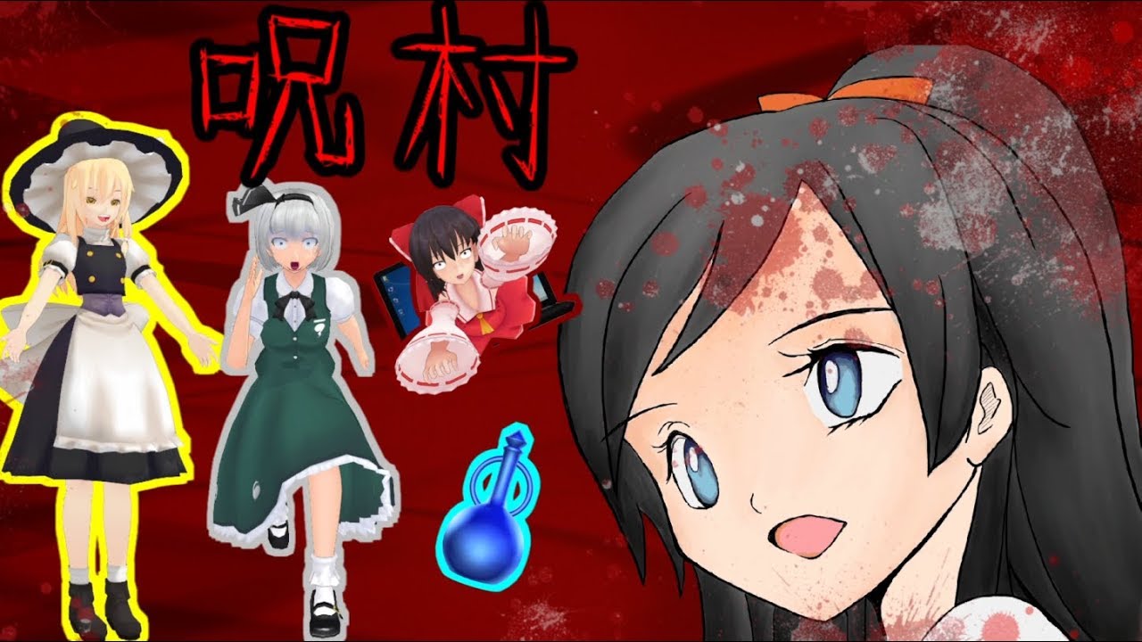少女達のお泊り実況~呪村編~ Youtube