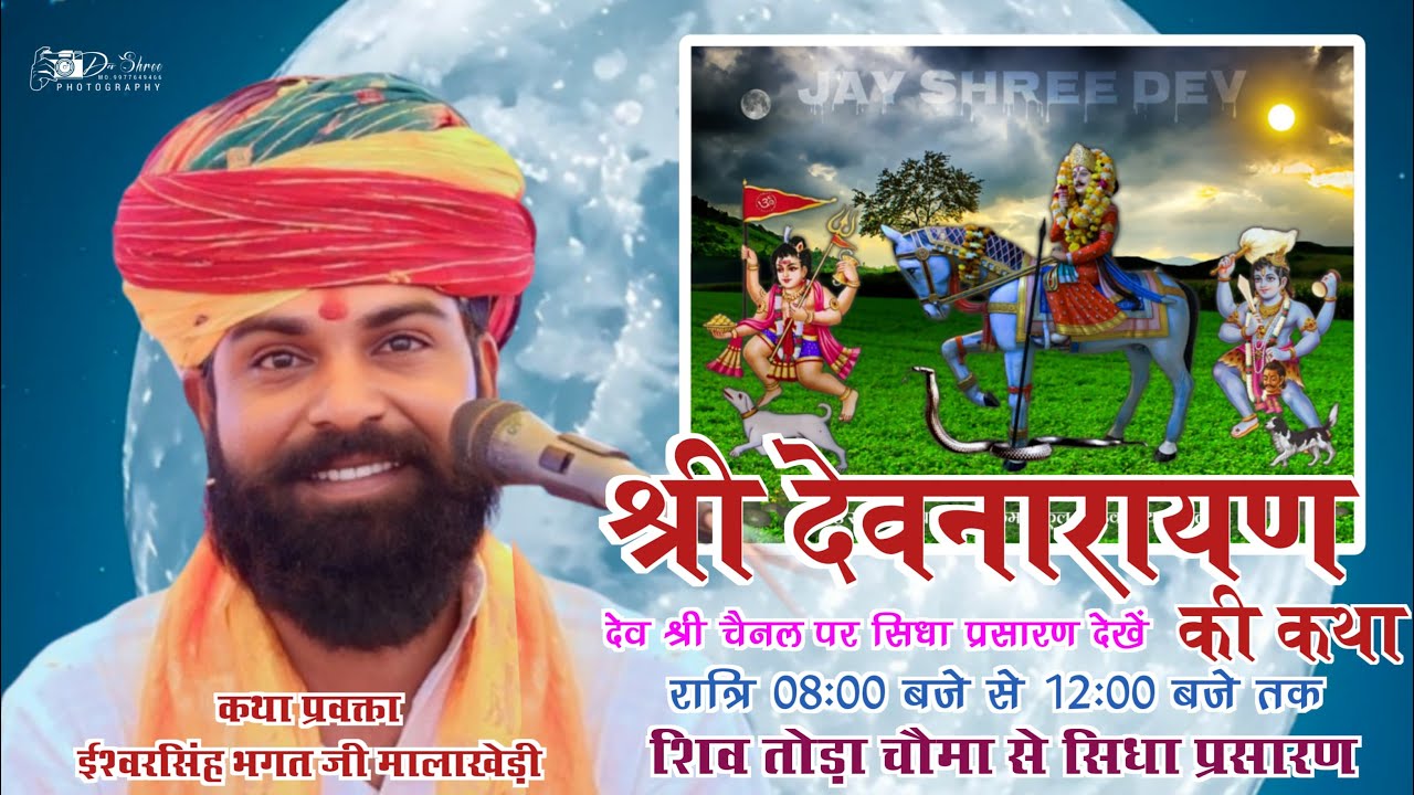 ईश्वर भगत की कथा श्री देवनारायण भगवान की कथा शिवतोडा़ चौमा - Ishwar Bhagat Dev Shree Channel ...