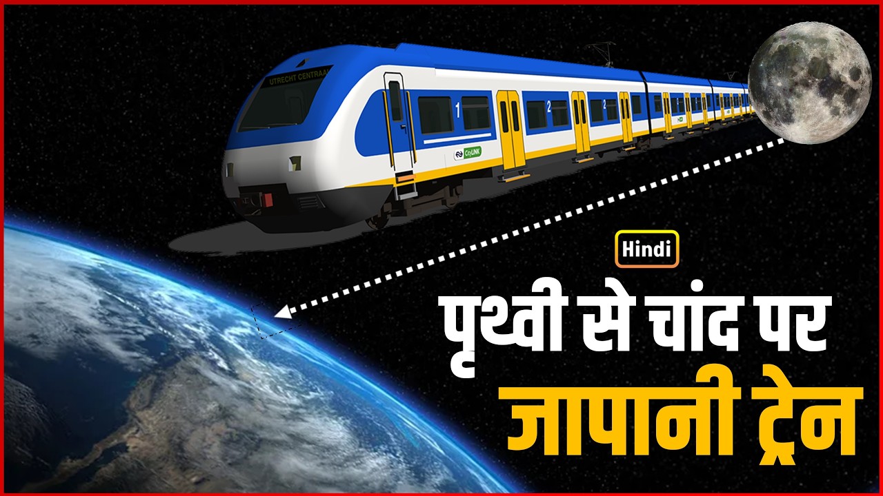 पृथ्वी से चाँद तक चलेगी जापानी ट्रेन | Bullet Train to the Moon – Japan ...