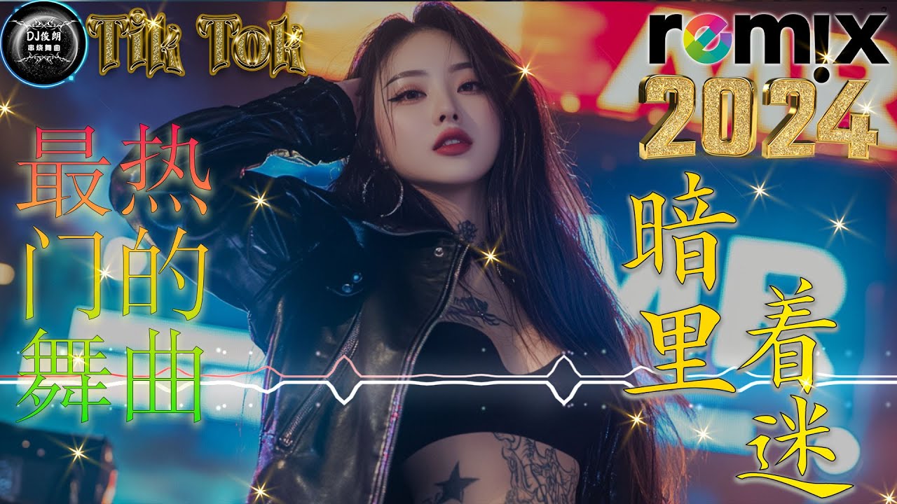 暗里着迷 最好的音乐Chinese DJ | 最佳Tiktok混音音樂 Chinese Dj Remix 2024 👍 2024 年最劲爆的 ...
